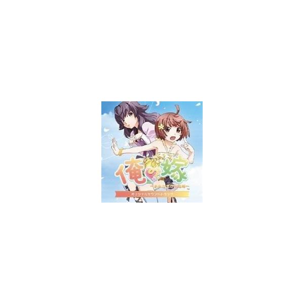■発送倉庫:DVD倉庫（※神奈川県からの発送）■種別:CD■発売日:2010/12/01■販売元:ソニー・ミュージックディストリビューション■収録:Disc.1／01. go to sweethome！ (3:45)／02. 俺の嫁〜あなた...