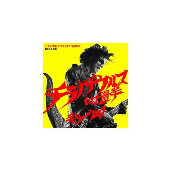 ■発送倉庫:DVD倉庫（※神奈川県からの発送）■種別:CD■発売日:2016/05/11■販売元:ソニー・ミュージックディストリビューション■収録:Disc.1／01.ジェットリーズン(1:36)／02.チラノザウルス四畳半(2:49)／0...