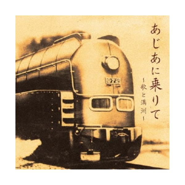 ■発送倉庫:DVD倉庫（※神奈川県からの発送）■種別:CD■発売日:2017/07/16■販売元:メタカンパニー■収録:Disc.1／01.戦友 (モノラル音源)(3:11)／02.軍神橘中佐 (モノラル音源)(3:06)／03.水師営の会...