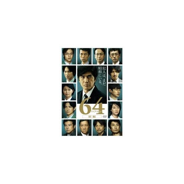 ■発送倉庫:DVD倉庫（※神奈川県からの発送）■種別:DVD■発売日:2016/12/09■販売元:TCエンタテインメント■説明:解説 日本映画界最高峰の超豪華オールスターキャストが集結！／究極のミステリーが2部作感動巨編  『64-ロクヨ...