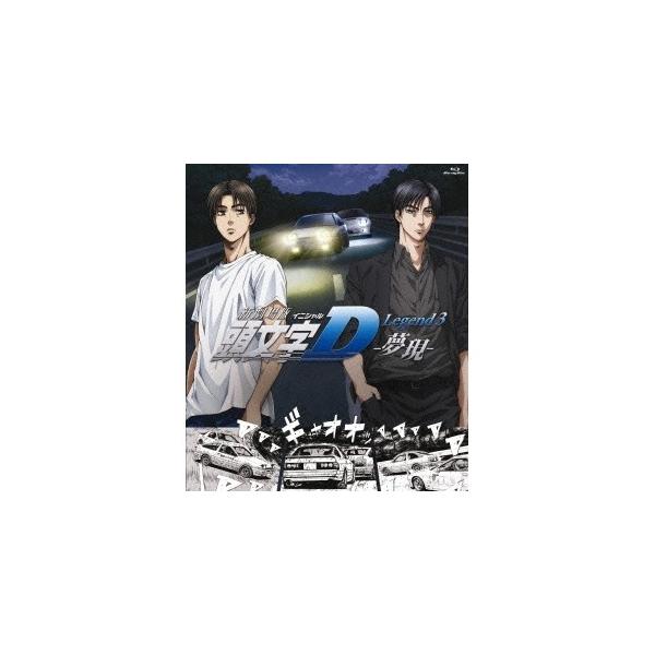 ■発送倉庫:DVD倉庫（※神奈川県からの発送）■種別:Blu-ray■発売日:2016/06/17■販売元:エイベックス・ピクチャーズ■説明:解説 究極の限界に挑む／新劇場版 最終章！ バトルの先にあるものは--！  『新劇場版 頭文字［イ...