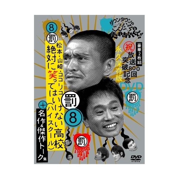 ■発送倉庫:DVD倉庫（※神奈川県からの発送）■種別:DVD■発売日:2006/11/29■販売元:ソニー・ミュージックディストリビューション■説明:  ■収録内容 DISC-1 「ダウンタウンのガキの使いやあらへんで!!笑ってはいけない高...