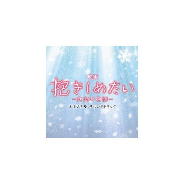 ■発送倉庫:DVD倉庫（※神奈川県からの発送）■種別:CD■発売日:2014/01/29■販売元:ソニー・ミュージックディストリビューション■収録:Disc.1／01.抱きしめたい (ショートバージョン)(1:06)／02.はじまり〜交換日...