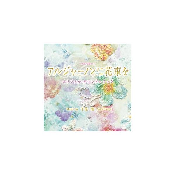 ■発送倉庫:DVD倉庫（※神奈川県からの発送）■種別:CD■発売日:2015/06/10■販売元:ソニー・ミュージックディストリビューション■収録:Disc.1／01.アルジャーノンに花束を ＜Main Theme＞(2:21)／02.Th...