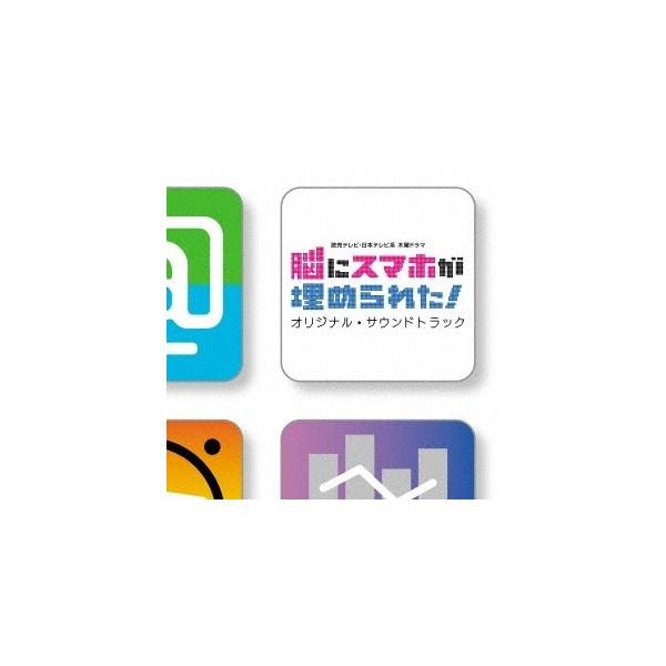 ■発送倉庫:DVD倉庫（※神奈川県からの発送）■種別:CD■発売日:2017/08/30■販売元:ソニー・ミュージックディストリビューション■収録:Disc.1／01.脳にスマホが埋められた！-MAIN TITLE-(3:45)／02.電話...