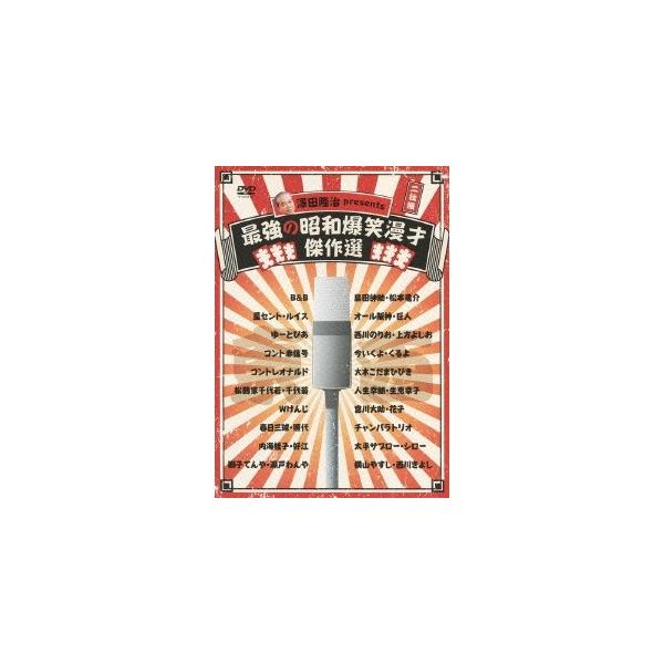 ■発送倉庫:DVD倉庫（※神奈川県からの発送）■種別:DVD■発売日:2013/06/05■販売元:ソニー・ミュージックディストリビューション■説明:解説 これぞ名人芸！！1980年代に放送された「花王名人劇場」から、「漫才ブーム」の仕掛人...