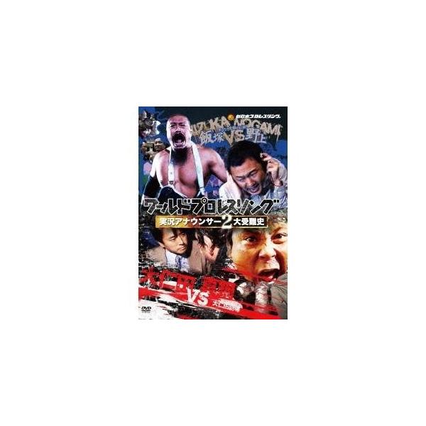 ■発送倉庫:DVD倉庫（※神奈川県からの発送）■種別:DVD■発売日:2012/10/26■販売元:TCエンタテインメント■説明:解説 2010年から続く新日本プロレスリング飯塚高史によるテレビ朝日アナウンサー野上慎平の受難と、プロレス史に...