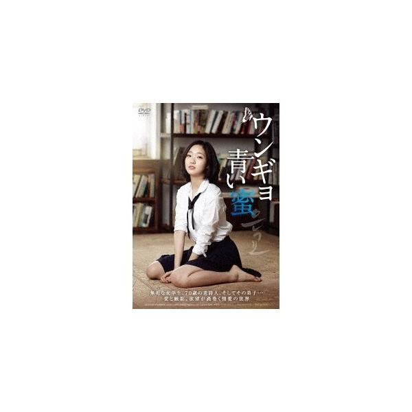 ■発送倉庫:DVD倉庫（※神奈川県からの発送）■種別:DVD■発売日:2014/02/07■販売元:TCエンタテインメント■説明:『ウンギョ 青い蜜』 文壇から尊敬されている70代の詩人、イ・ジョギョ(パク・ヘイル)と彼の天才的な才能に嫉妬...