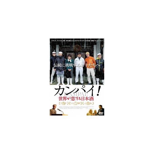 ■発送倉庫:DVD倉庫（※神奈川県からの発送）■種別:DVD■発売日:2017/02/02■販売元:オデッサ・エンタテインメント■説明:『カンパイ！世界が恋する日本酒』 日本酒には謎めいた魅力がある。その魅力に気づくと一生の虜になる-。／イ...