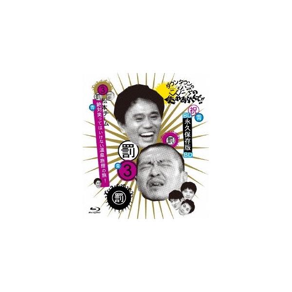 ■発送倉庫:DVD倉庫（※神奈川県からの発送）■種別:Blu-ray■発売日:2015/03/04■販売元:ユニバーサルミュージック■説明:ストーリー 4対1のボウリング対決(松本、山崎、ココリコVS浜田)で敗れた松本チームが受けた罰ゲーム...