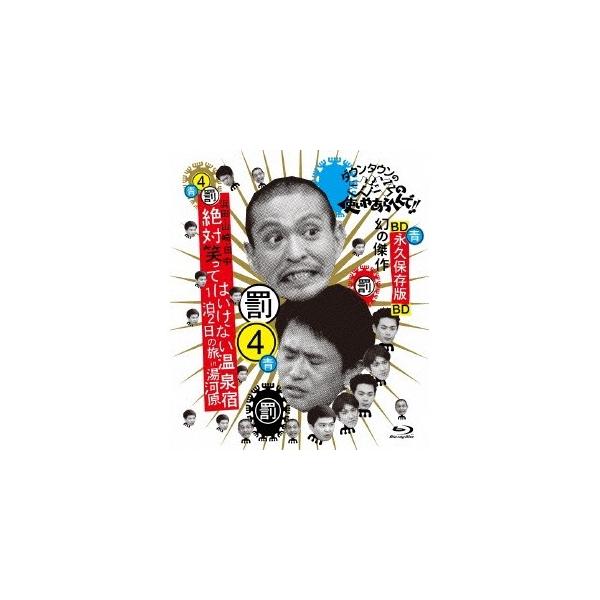 ■発送倉庫:DVD倉庫（※神奈川県からの発送）■種別:Blu-ray■発売日:2015/03/04■販売元:ユニバーサルミュージック■説明:ストーリー 対決がチーム制ではなく「わさび寿司ロシアンルーレット」に全員が挑み、松本、浜田のどちらか...