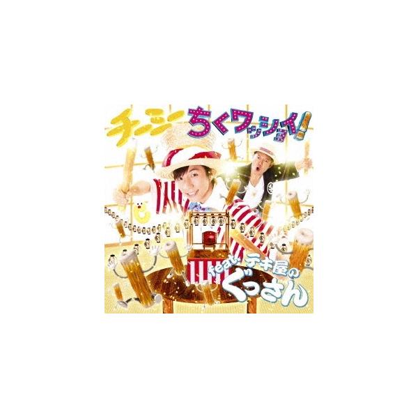 ■発送倉庫:DVD倉庫（※神奈川県からの発送）■種別:CD+DVD■発売日:2016/10/12■販売元:ソニー・ミュージックディストリビューション■収録:Disc.1／01.ちくワッショイ！ feat.テキ屋のぐっさん(4:36)／02....