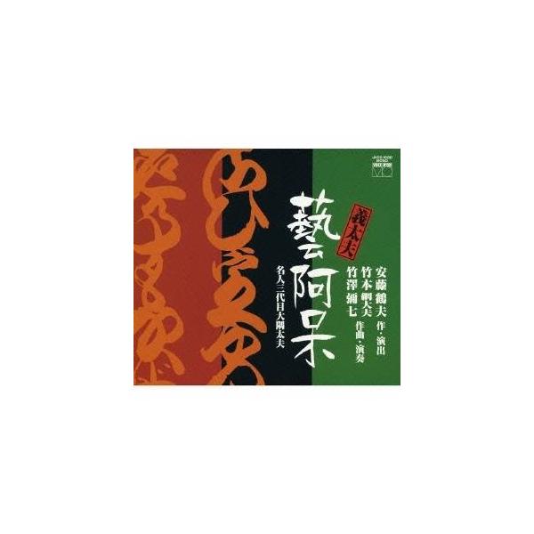 ■発送倉庫:DVD倉庫（※神奈川県からの発送）■種別:CD■発売日:2008/04/23■販売元:日本コロムビア■収録:Disc.1／01. 義太夫「芸阿呆」：：降る雪や明治は遠く (モノラル録音) (2:37)／02. 義太夫「芸阿呆」：...