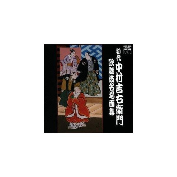 ■発送倉庫:DVD倉庫（※神奈川県からの発送）■種別:CD■発売日:2012/03/28■販売元:日本コロムビア■収録:Disc.1／01. 天衣紛上野初花 (河内山) 松江邸玄関先の場 (MONO) (13:01)／02. 一谷嫩軍記 (...