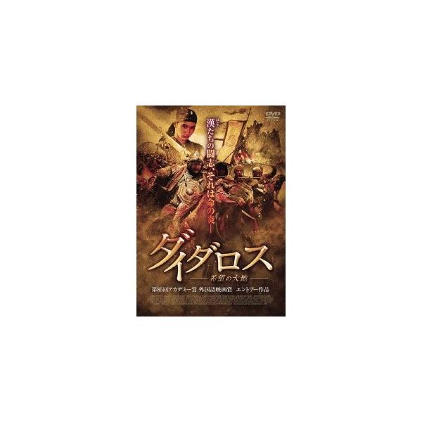 ■発送倉庫:DVD倉庫（※神奈川県からの発送）■種別:DVD■発売日:2013/04/03■販売元:アメイジングD.C.■説明:『ダイダロス 希望の大地』 18世紀のカザフスタン。広大な大地と自然に囲まれ、静かで平穏な暮らしをしていたカザフ...