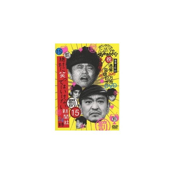 ■発送倉庫:DVD倉庫（※神奈川県からの発送）■種別:DVD■発売日:2009/11/25■販売元:ユニバーサルミュージック■説明:概略 絶対に笑ってはいけない新聞社24時 前編／絶対に笑ってはいけない新聞社24時 後編／あの時は…／  ■...