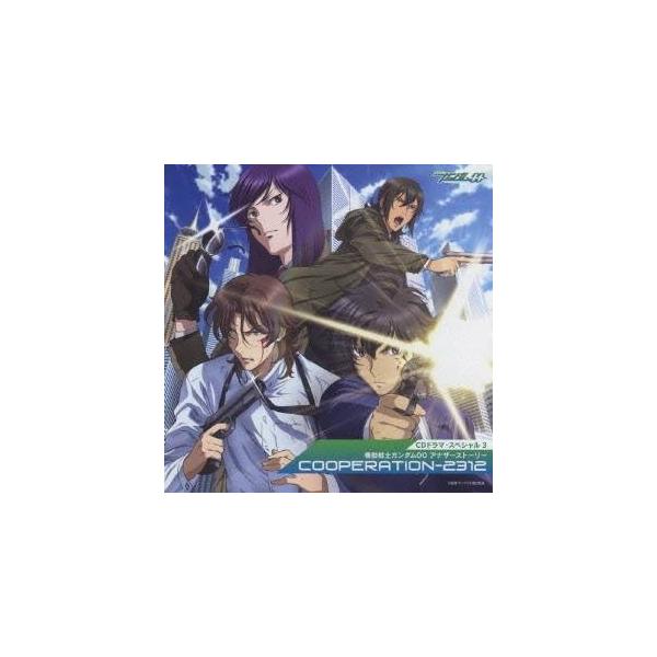■発送倉庫:DVD倉庫（※神奈川県からの発送）■種別:CD■発売日:2009/06/10■販売元:ビクターエンタテインメント■収録:Disc.1／01. 機動戦士ガンダムOO アナザーストーリー COOPERATION-2312：：序章 (...