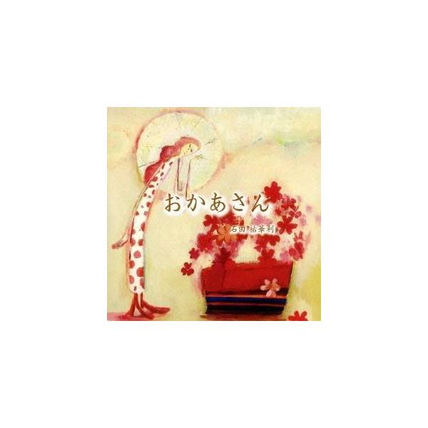 ■発送倉庫:DVD倉庫（※神奈川県からの発送）■種別:CD■発売日:2008/02/20■販売元:クラウン徳間ミュージック販売■収録:Disc.1／01. おかあさん (4:49)／02. おかあさん (合唱) (4:00)／03. おかあ...