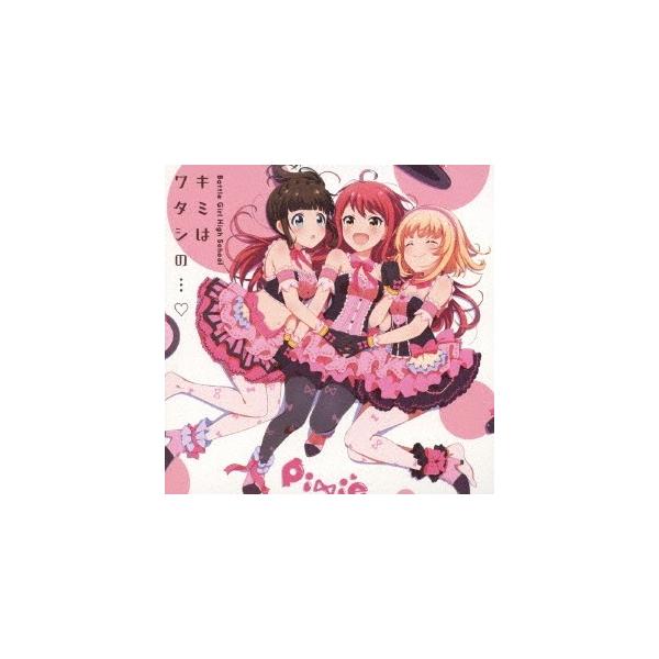 ■発送倉庫:DVD倉庫（※神奈川県からの発送）■種別:CD■発売日:2016/12/21■販売元:ビクターエンタテインメント■収録:Disc.1／01.キミはワタシの…□(4:07)／02.Growing×Heart(4:54)／03.キミ...