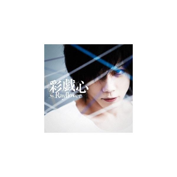 ■発送倉庫:DVD倉庫（※神奈川県からの発送）■種別:CD■発売日:2015/09/30■販売元:クラウン徳間ミュージック販売■収録:Disc.1／01.彩戯心(4:06)／02.Drift Imagination(3:57)／03.彩戯心...