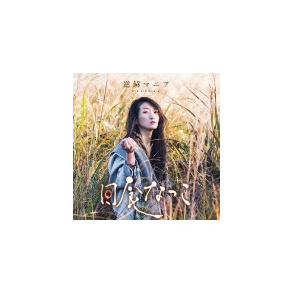 ■発送倉庫:DVD倉庫（※神奈川県からの発送）■種別:CD■発売日:2017/01/11■販売元:エルデイアンドケイ■収録:Disc.1／01.ログマロープ(4:56)／02.神様お願い抑えきれない衝動がいつまでも抑えきれないままであります...