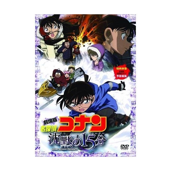 ■発送倉庫:DVD倉庫（※神奈川県からの発送）■種別:DVD■発売日:2011/11/23■販売元:ビーイング■説明:解説 大ヒットアニメ劇場版15周年記念作品！！  『劇場版 名探偵コナン 沈黙の15分』 『おまえの傲岸不遜な4年間の都政...