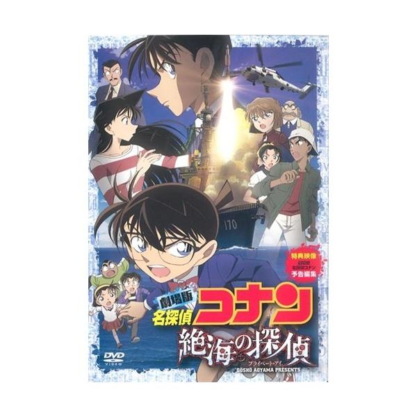 ■発送倉庫:DVD倉庫（※神奈川県からの発送）■種別:DVD■発売日:2013/11/27■販売元:ビーイング■説明:解説 殺された自衛官！イージス艦にスパイ潜入！ 蘭に迫る魔の手?！  『劇場版 名探偵コナン 絶海の探偵』 京都・舞鶴湾で...