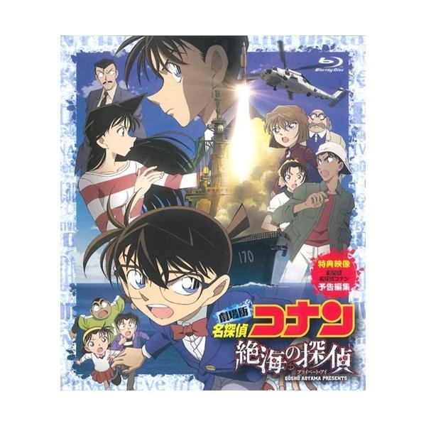 ■発送倉庫:DVD倉庫（※神奈川県からの発送）■種別:Blu-ray■発売日:2013/11/27■販売元:ビーイング■説明:解説 殺された自衛官！イージス艦にスパイ潜入！ 蘭に迫る魔の手?！  『劇場版 名探偵コナン 絶海の探偵』 京都・...