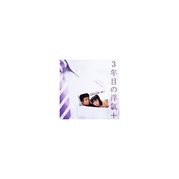 ■発送倉庫:DVD倉庫（※神奈川県からの発送）■種別:CD■発売日:2012/09/05■販売元:ソニー・ミュージックディストリビューション■収録:Disc.1／01. 3年目の浮気 (3:34)／02. 5年目の破局 (3:27)／03....