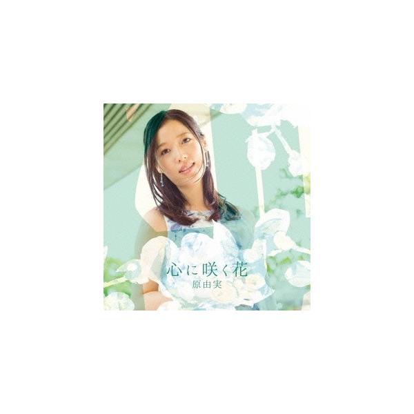 ■発送倉庫:DVD倉庫（※神奈川県からの発送）■種別:CD■発売日:2015/09/25■販売元:メディアファクトリー■収録:Disc.1／01.心に咲く花(5:30)／02.オレンジ色の季節(4:35)／03.In the rain(4:...
