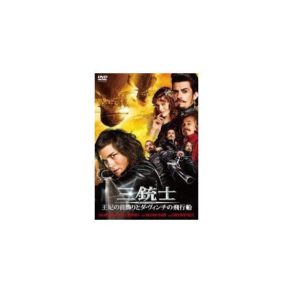 ■発送倉庫:DVD倉庫（※神奈川県からの発送）■種別:DVD■発売日:2017/11/17■販売元:ギャガ■説明:解説 『バイオハザード』の監督ポール・W・S・アンダーソンが放つ、アクション・アドベンチャー超大作！！  『三銃士 王妃の首飾...