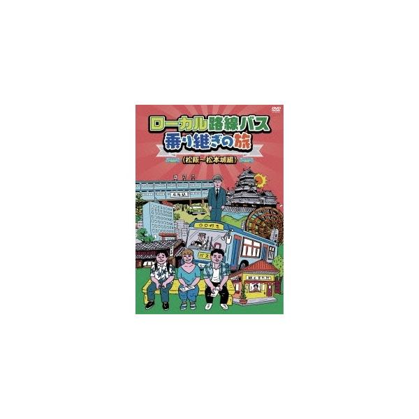 ■発送倉庫:DVD倉庫（※神奈川県からの発送）■種別:DVD■発売日:2014/04/02■販売元:テレビ東京■説明:シリーズ解説 路線バスだけを乗り継ぎ3泊4日で目的地を目指すガチンコ旅！バスがない！宿がない！超絶ハプニングと過酷トラブル...