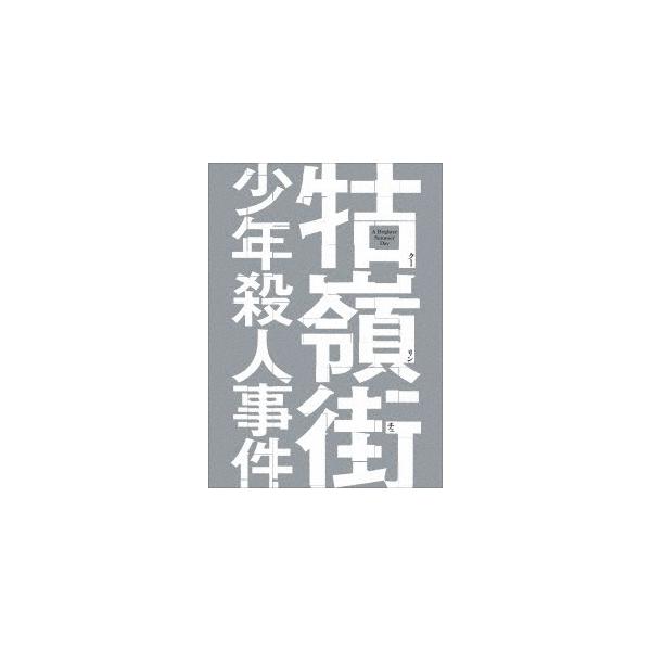 ■発送倉庫:DVD倉庫（※神奈川県からの発送）■種別:Blu-ray■発売日:2017/11/02■販売元:ハピネット■説明:解説 エルヴィス・プレスリー、西部劇、「戦争と平和」。／海外文化にあこがれる少年たちはもがきながら、必死に生きてい...