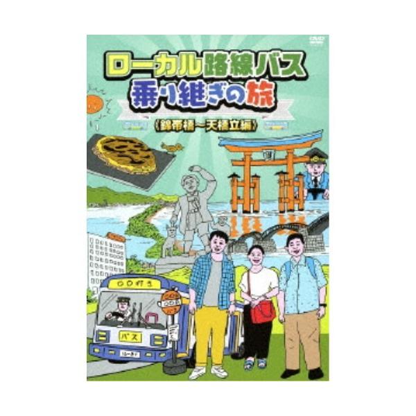 ■発送倉庫:DVD倉庫（※神奈川県からの発送）■種別:DVD■発売日:2018/01/06■販売元:テレビ東京■説明:シリーズ解説 路線バスだけを乗り継ぎ3泊4日で目的地を目指すガチンコ旅！／バスがない！宿がない！超絶ハプニングと過酷トラブ...