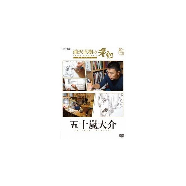■発送倉庫:DVD倉庫（※神奈川県からの発送）■種別:DVD■発売日:2017/06/02■販売元:NHKエンタープライ■説明:シリーズ解説 白い紙に小さなペン先で壮大なドラマを生む漫画家。／その創作の秘密に浦沢直樹が迫る！／日本を代表する...