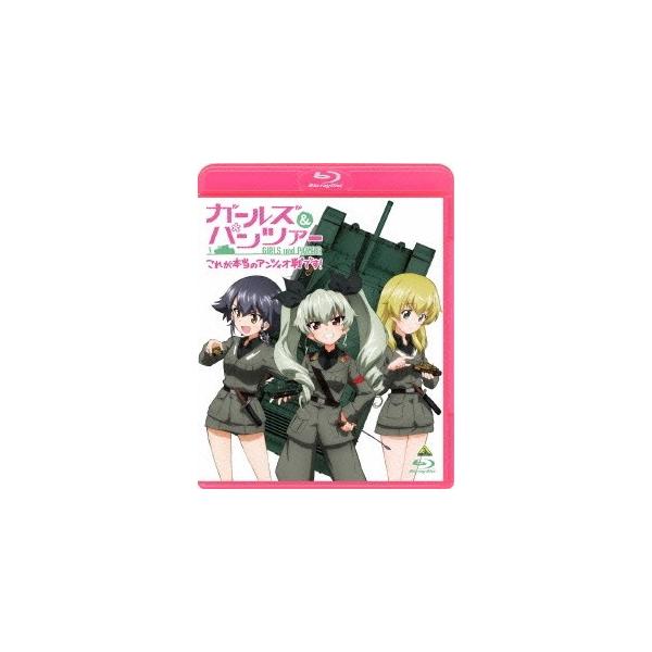 ■発送倉庫:DVD倉庫（※神奈川県からの発送）■種別:Blu-ray■発売日:2014/07/25■販売元:バンダイナムコフィルムワークス■説明:解説 アンツィオ高校は強いのだ！！  『ガールズ＆パンツァー これが本当のアンツィオ戦です！』...