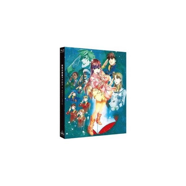 ■発送倉庫:DVD倉庫（※神奈川県からの発送）■種別:Blu-ray■発売日:2016/01/29■販売元:バンダイナムコアーツ■説明:ストーリー 西暦2009年、戦闘種族ゼントラーディと遭遇し、戦闘に入った宇宙戦艦マクロスは今、地球への帰...