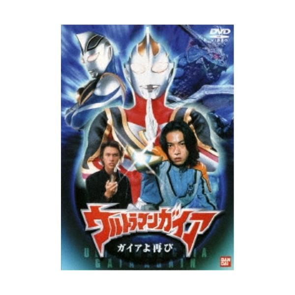 ■発送倉庫:DVD倉庫（※神奈川県からの発送）■種別:DVD■発売日:2001/07/25■販売元:バンダイナムコアーツ■カテゴリ_映像ソフト_映画・ドラマ_特撮・子供向け_アニメ・ゲーム・特撮■キャラクター_ウルトラマンガイア■登録日:2...
