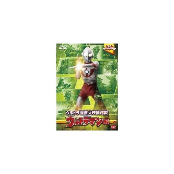 ■発送倉庫:DVD倉庫（※神奈川県からの発送）■種別:DVD■発売日:2010/07/23■販売元:バンダイナムコアーツ■説明:解説 ウルトラマンを苦しめた怪獣たちを徹底紹介！  『ウルトラ怪獣大映像図解！ ウルトラマン編』 ○ウルトラマン...