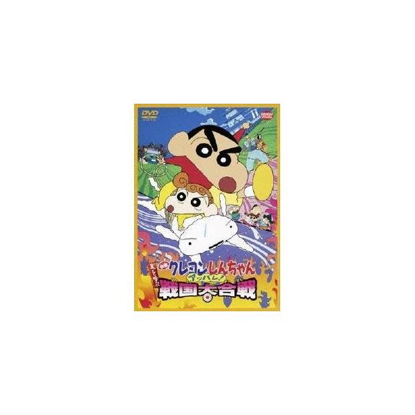 ■発送倉庫:DVD倉庫（※神奈川県からの発送）■種別:DVD■発売日:2010/11/26■販売元:バンダイナムコアーツ■説明:解説 第10作は、かつてないスケールで描く戦国合戦絵巻--！！……に、しんちゃん登場で歴史が変わる！？歴史を変え...