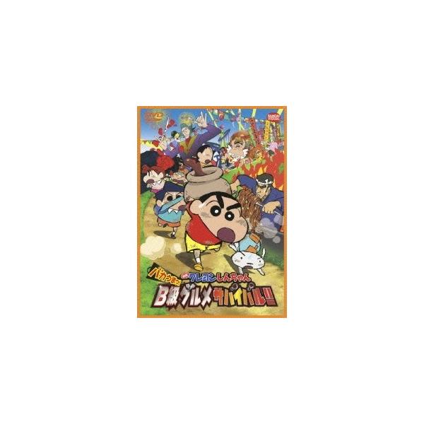 ■発送倉庫:DVD倉庫（※神奈川県からの発送）■種別:DVD■発売日:2015/03/27■販売元:バンダイナムコアーツ■説明:解説 映画21作目のテーマは……やきそばと友情！日本のB級グルメの未来は、カスカベ防衛隊の背中に託された！笑いと...