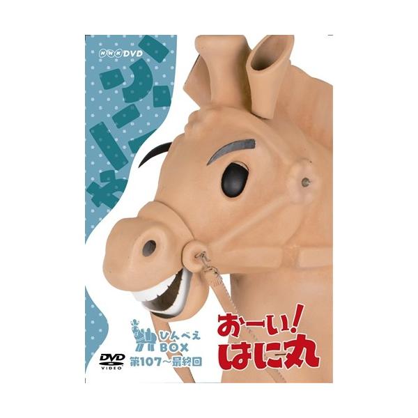 ■発送倉庫:DVD倉庫（※神奈川県からの発送）■種別:DVD■発売日:2013/11/27■販売元:メディアファクトリー■説明:シリーズ解説 はにゃ！！NHKの大人気こども番組  シリーズエピソード 全211回  『おーい！はに丸』 魔法の...