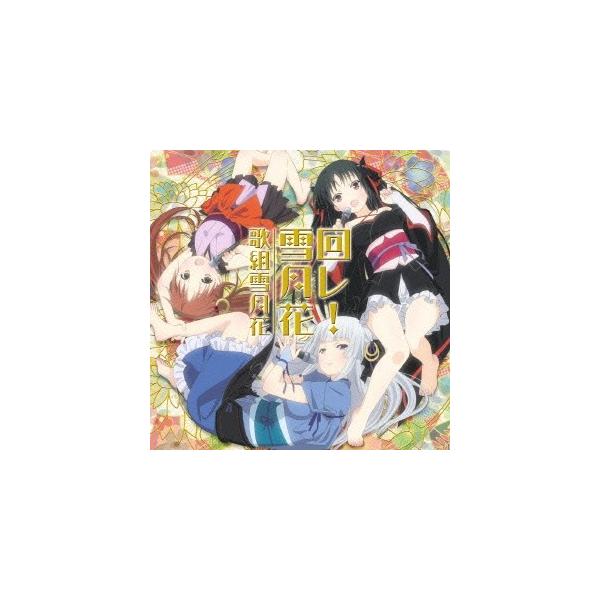 ■発送倉庫:DVD倉庫（※神奈川県からの発送）■種別:CD■発売日:2013/11/27■販売元:メディアファクトリー■収録:Disc.1／01.回レ！雪月花(3:56)／02.夢見サンライズ(5:05)／03.回レ！雪月花 (chiptu...