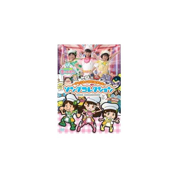 ■発送倉庫:DVD倉庫（※神奈川県からの発送）■種別:DVD■発売日:2014/03/26■販売元:メディアファクトリー■収録:Disc.1／01.すすめ！キッチン戦隊クックルン (オープニングテーマ)／02.キッチンヒーローズ／03.ぐる...