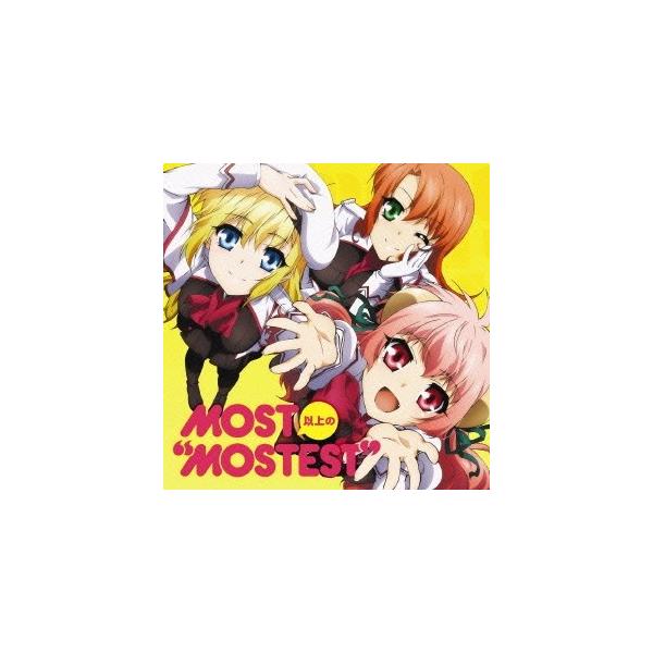 ■発送倉庫:DVD倉庫（※神奈川県からの発送）■種別:CD■発売日:2014/05/14■販売元:メディアファクトリー■収録:Disc.1／01.MOST以上のMOSTEST (エーコ(CV：伊瀬茉莉也)・シルヴィア(CV：佐倉綾音)・レベ...