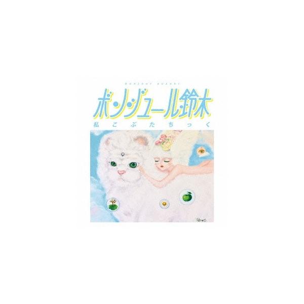 ■発送倉庫:DVD倉庫（※神奈川県からの発送）■種別:CD■発売日:2015/01/14■販売元:メディアファクトリー■収録:Disc.1／01.私こぶたちっく(3:37)／02.5番目のPoupee コレット(4:16)／03.allo ...