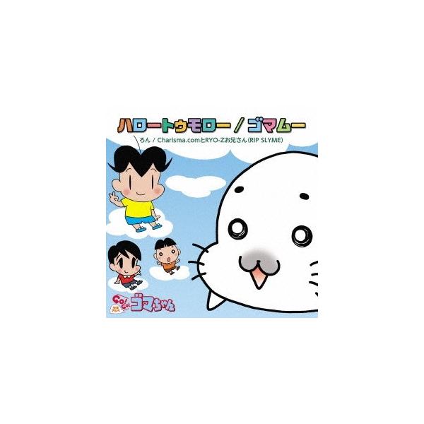 ■発送倉庫:DVD倉庫（※神奈川県からの発送）■種別:CD■発売日:2016/10/19■販売元:ソニー・ミュージックディストリビューション■収録:Disc.1／01.ハロートゥモロー(3:19)／02.ゴマムー(3:42)／03.『ゴマち...