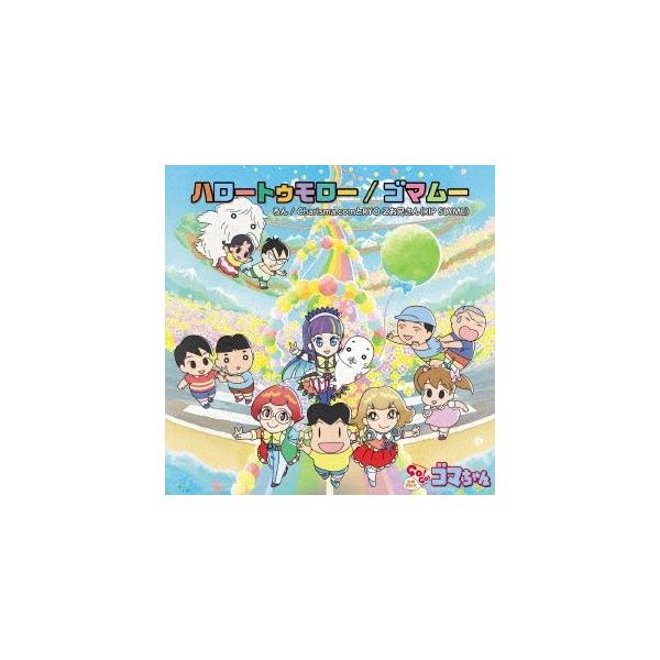 ■発送倉庫:DVD倉庫（※神奈川県からの発送）■種別:CD■発売日:2016/10/19■販売元:ソニー・ミュージックディストリビューション■収録:Disc.1／01.ハロートゥモロー(3:19)／02.ゴマムー(3:42)／03.『ゴマち...