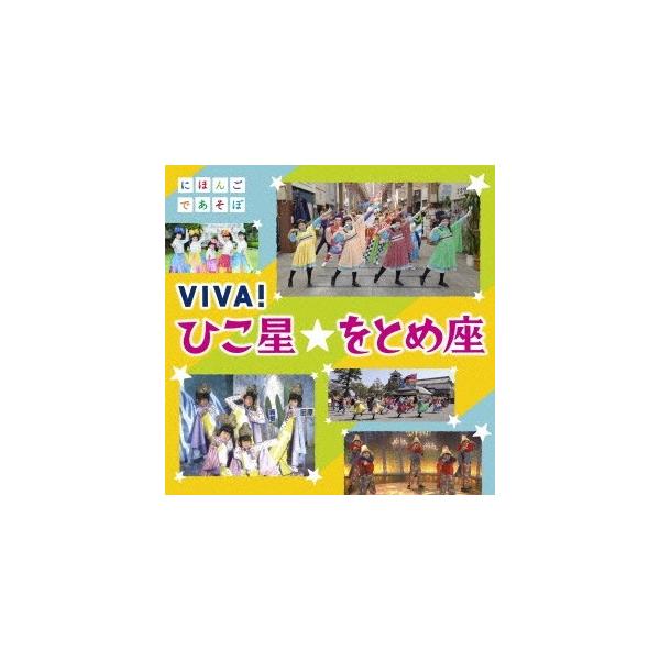 ■発送倉庫:DVD倉庫（※神奈川県からの発送）■種別:CD+DVD■発売日:2017/10/25■販売元:ソニー・ミュージックディストリビューション■収録:Disc.1／01.VIVA！をとめたち。(3:21)／02.五十三次ロケンロー(3...