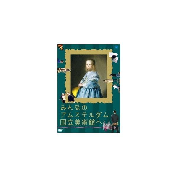 ■発送倉庫:DVD倉庫（※神奈川県からの発送）■種別:DVD■発売日:2015/12/04■販売元:ブロードウェイ■説明:解説 10年も！／閉館していた世界的美術館--／改修をめぐる笑いと涙の大騒動の舞台裏。／レンブラント、フェルメール、金...